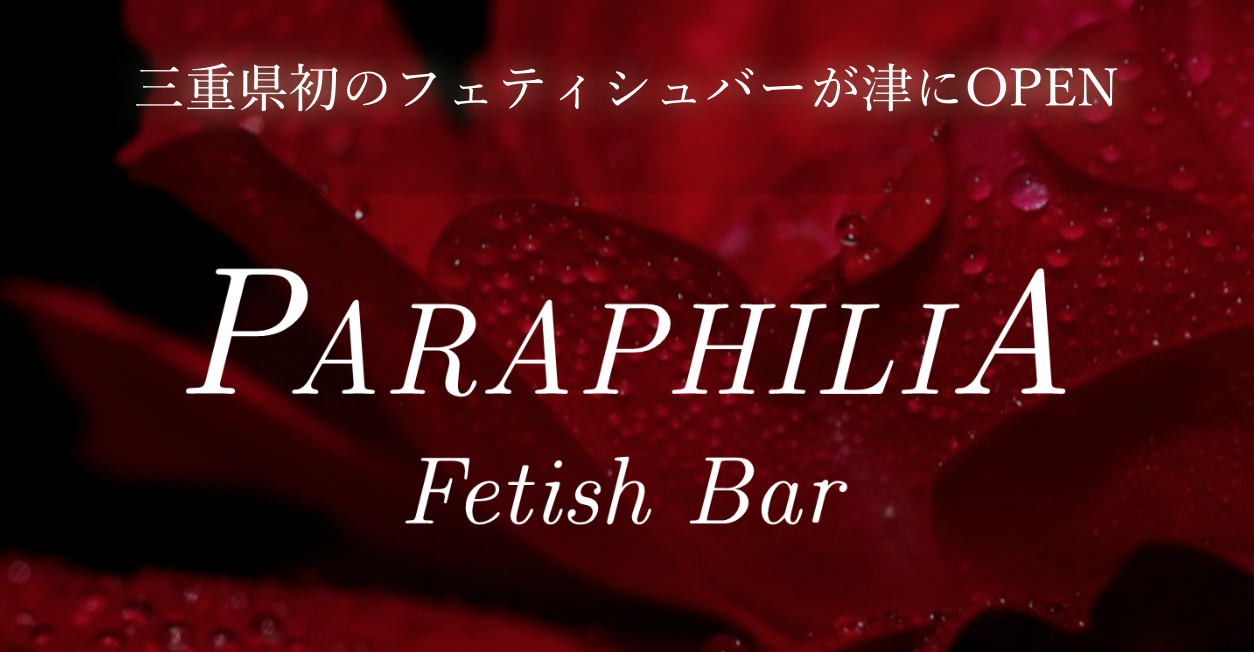 三重県のハプバー Paraphilia(パラフィリア)どんなお店？ 評判 口コミ 体験談 - ハプ場｜ハプニングバー・ハプバー全国ガイド