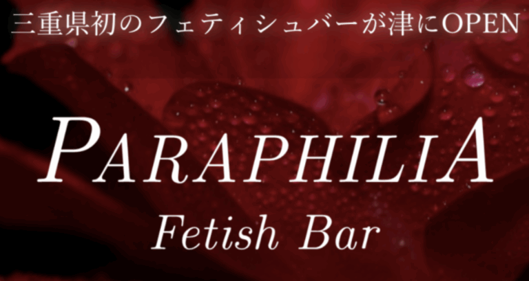 Paraphilia - ハプ場｜ハプニングバー・ハプバー全国ガイド
